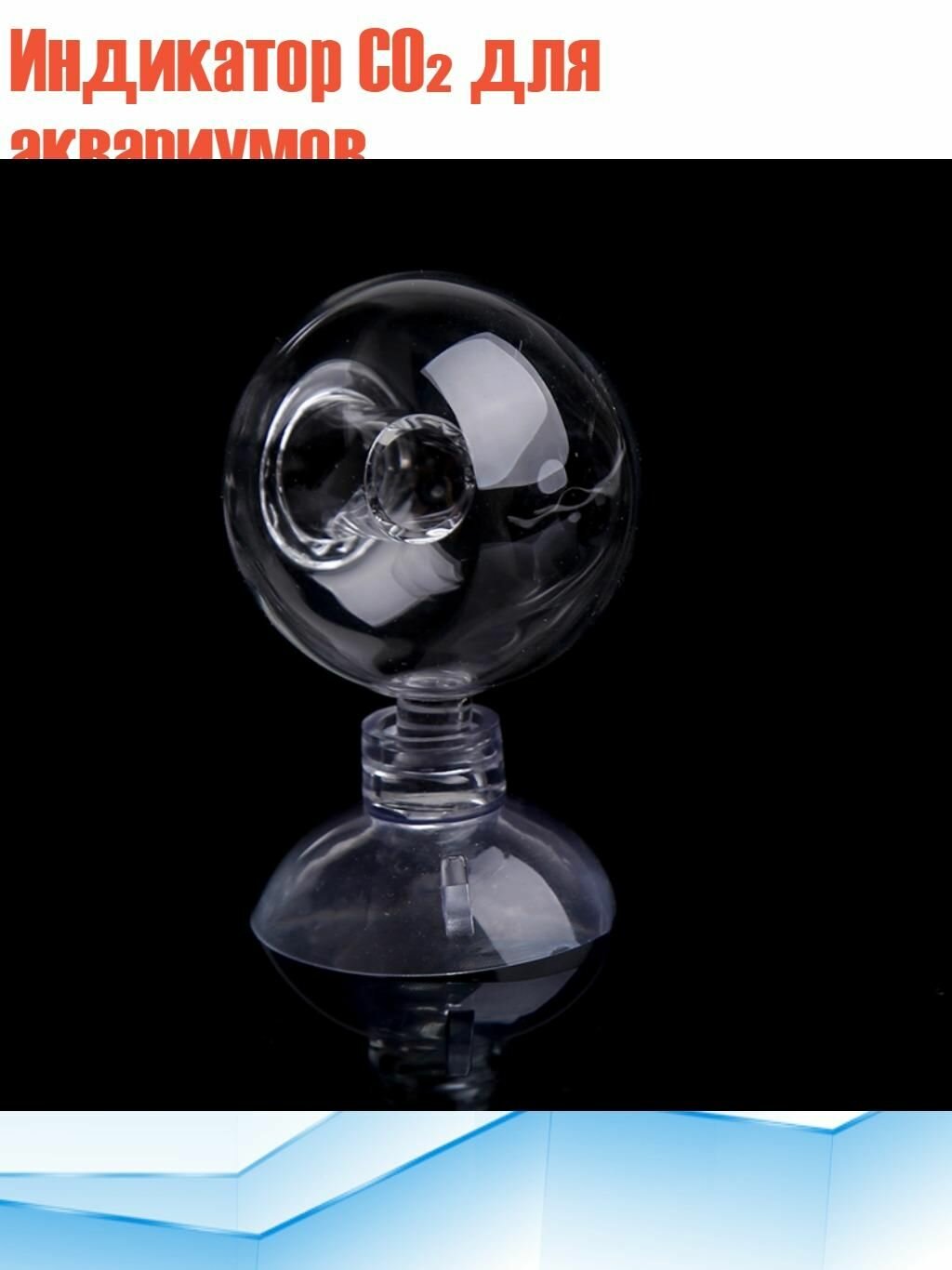 Индикатор CO для аквариумов