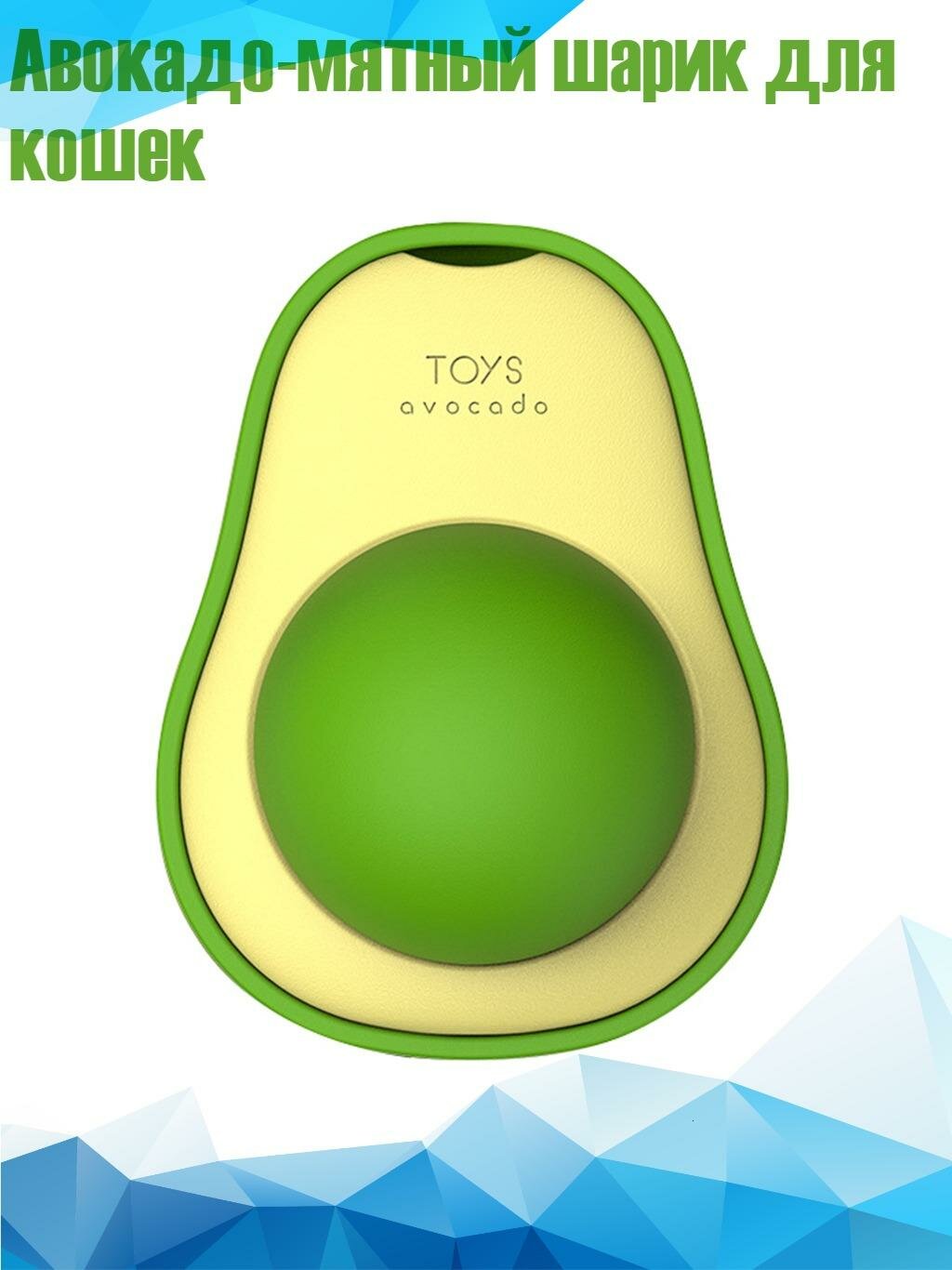 Авокадо-мятный шарик для кошек