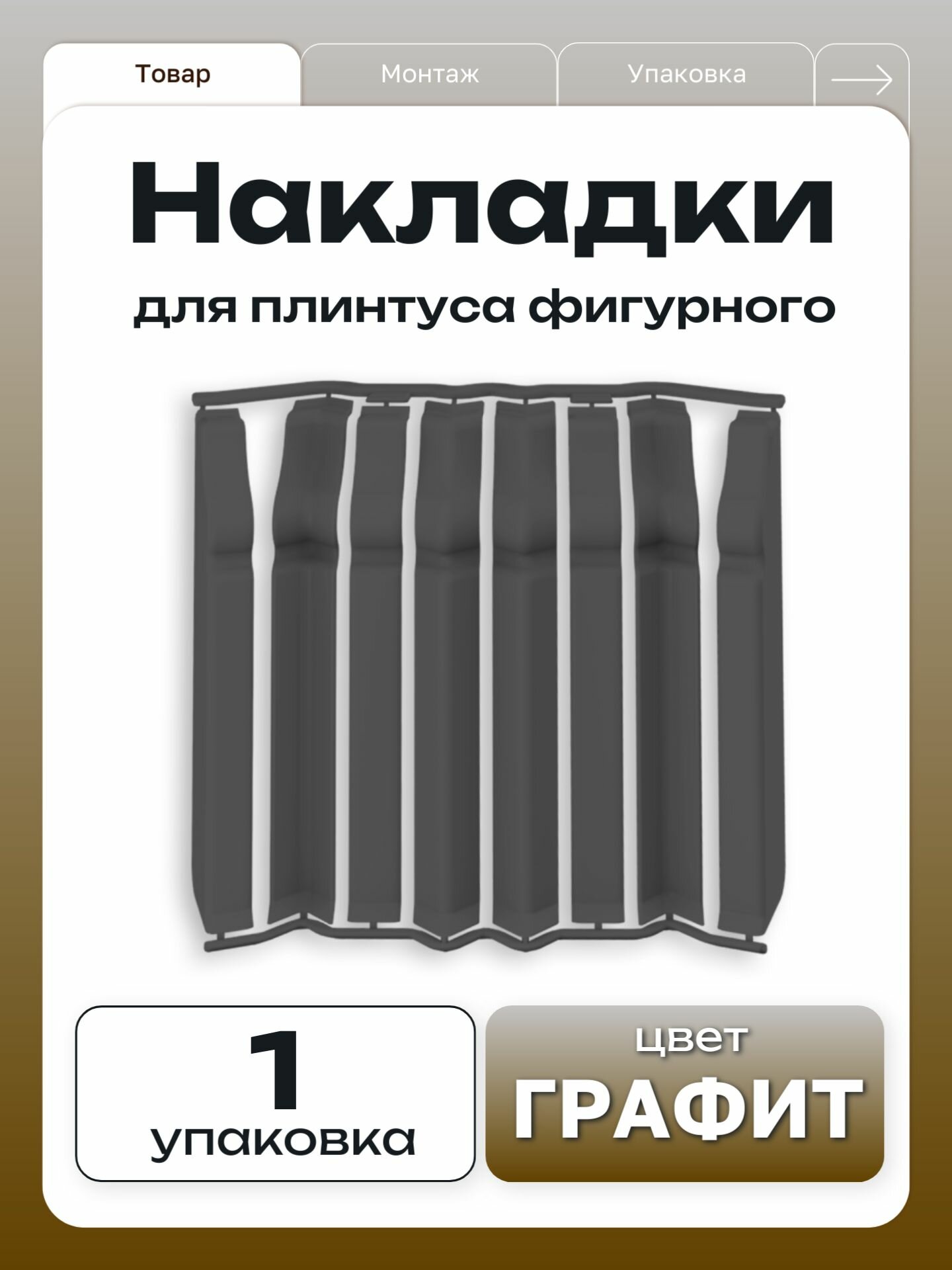 Накладки на фигурный плинтус "Дюра" из ПВХ, 80 мм, графит