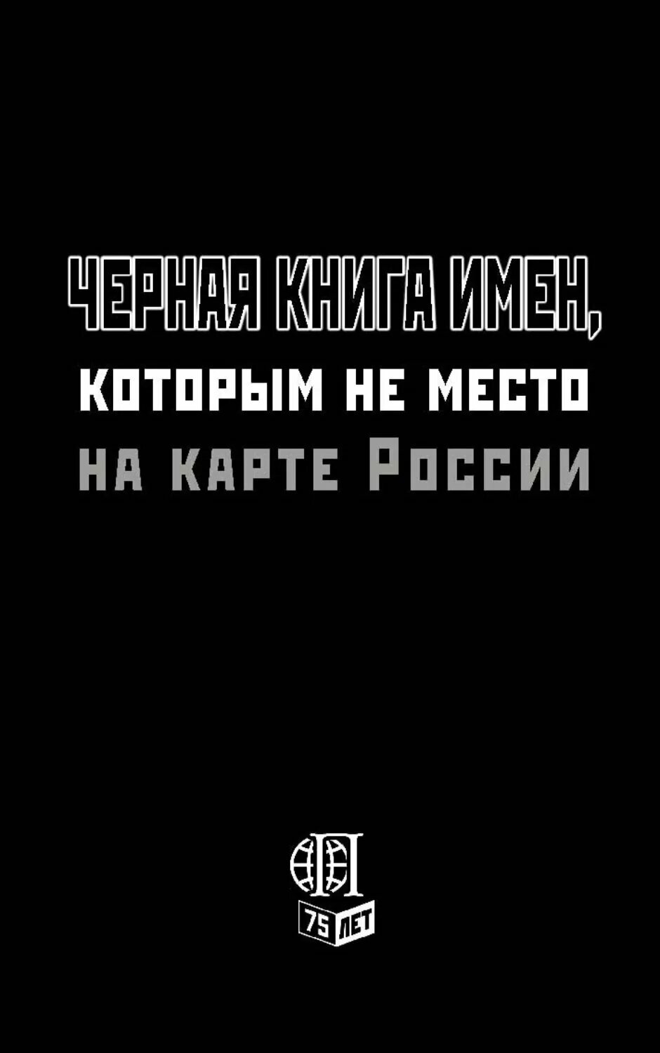 Черная книга имен, которым не место на карте России [Цифровая книга]