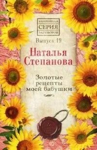 Золотые рецепты моей бабушки. Выпуск 19