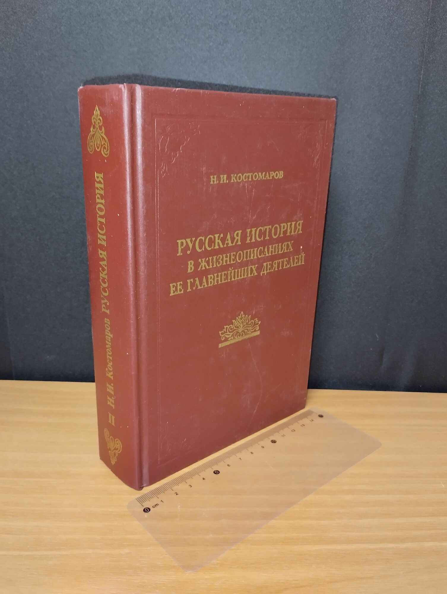 Русская история в жизнеописаниях ее главнейших деятелей. Книга 2. Костомаров Николай Иванович. 1995