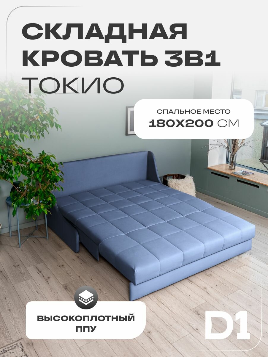 Складная кровать 3в1 диван тканевый Токио D1 180 см ППУ на металлокаркасе, велюр, серо-синий