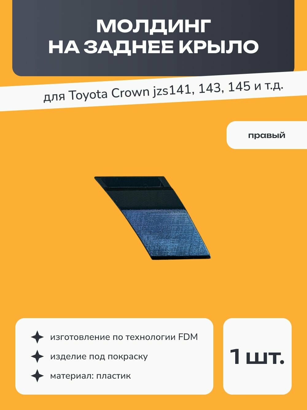 Молдинг на заднее крыло для Toyota Crown 141 (1991-1995 г.), правый, накладка под покраску, 1 шт.