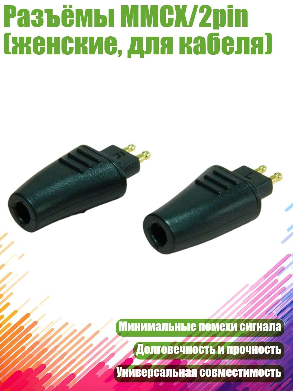 Разъёмы MMCX/2pin (женские, для кабеля), Черный