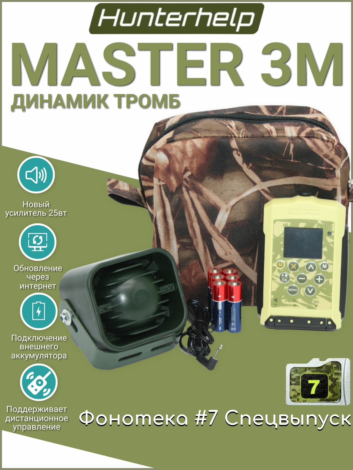 MASTER 3M, динамик Тромб, Фонотека #7 Спецвыпуск. Электронный манок HunterHelp