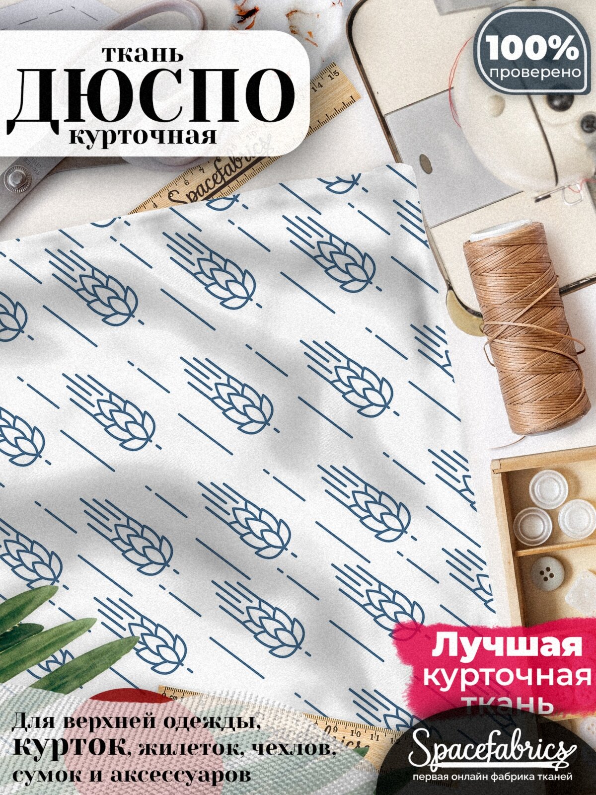Плащевая ткань для шитья дюспо 240T WR PU Milky, отрез 147х100 см, 85 г/м , курточная, принт