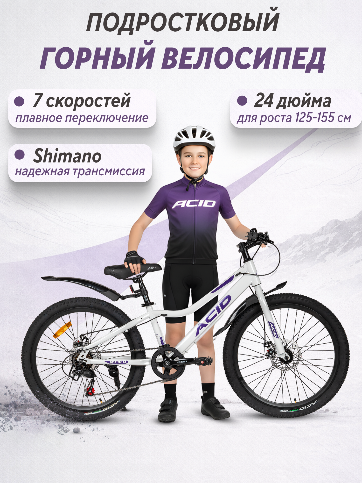Велосипед горный подростковый 24' ACID Q 470 D белый/фиолетовый 2026