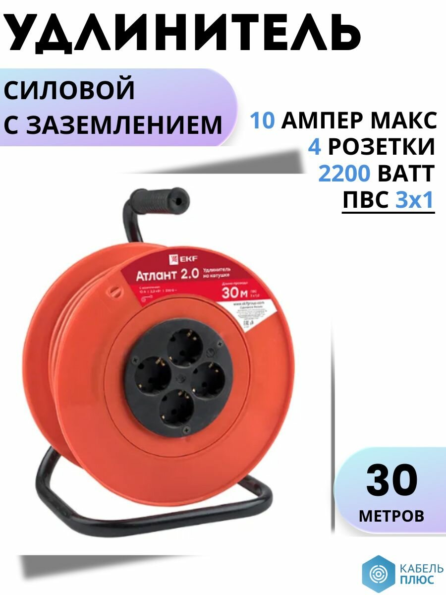 Удлинитель катушка Атлант 4 розетки/ 30 м с заземлением/ ПВС 3х1 10А/2,2 кВт/ EKF