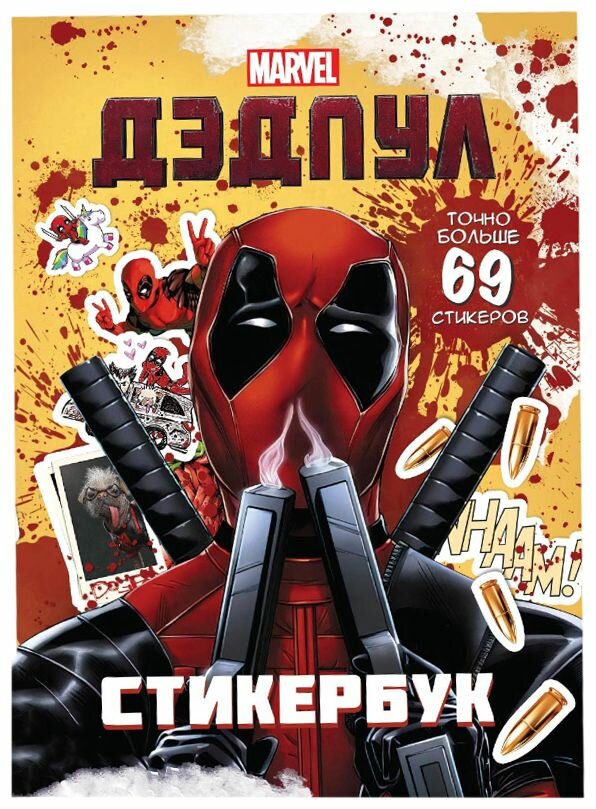 Детский альбом с наклейками "Дэдпул" Marvel, стикербук с красочными фонами, формат А5, более 69 стикеров