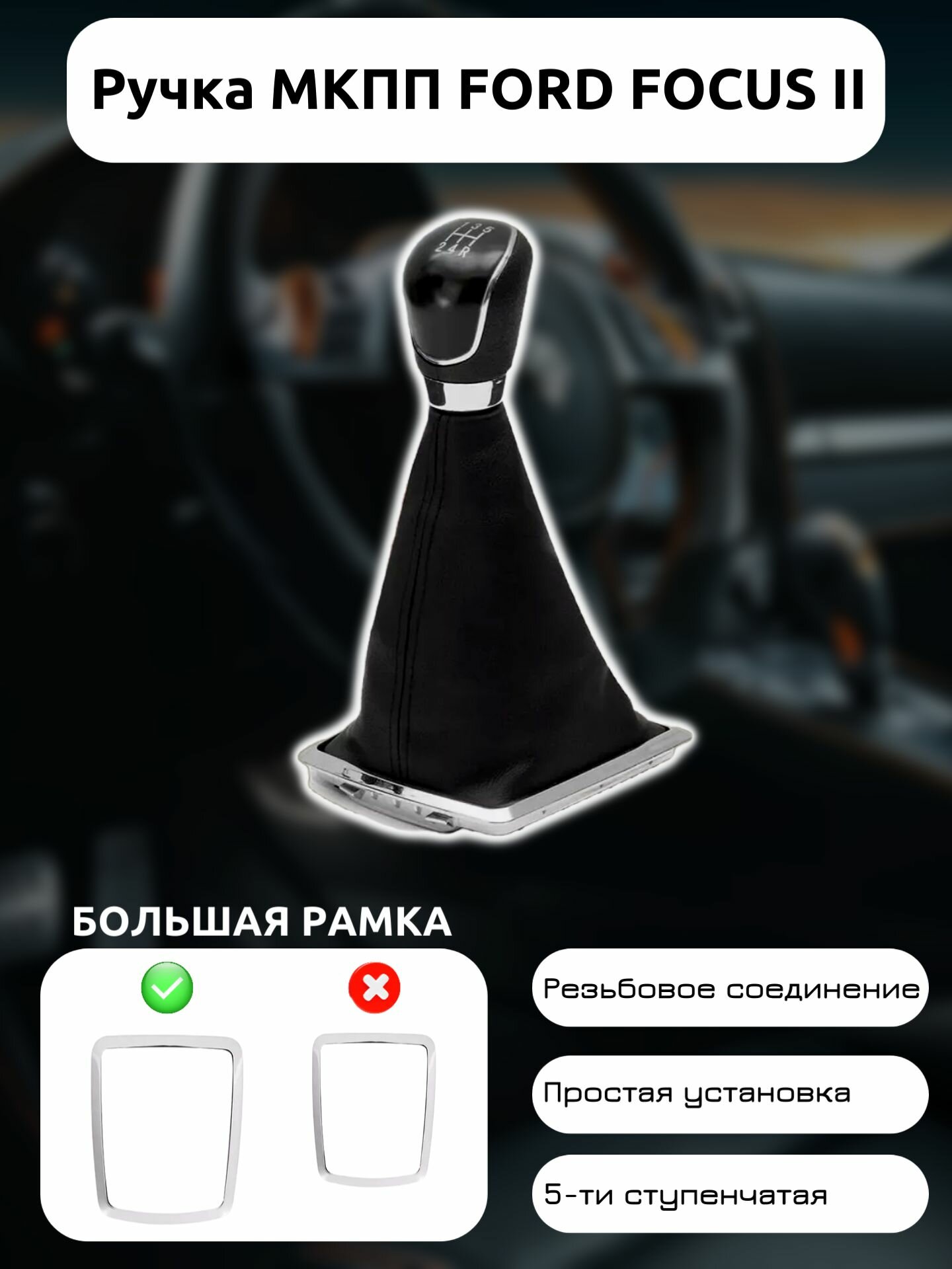 Ручка КПП Ford Focus 2