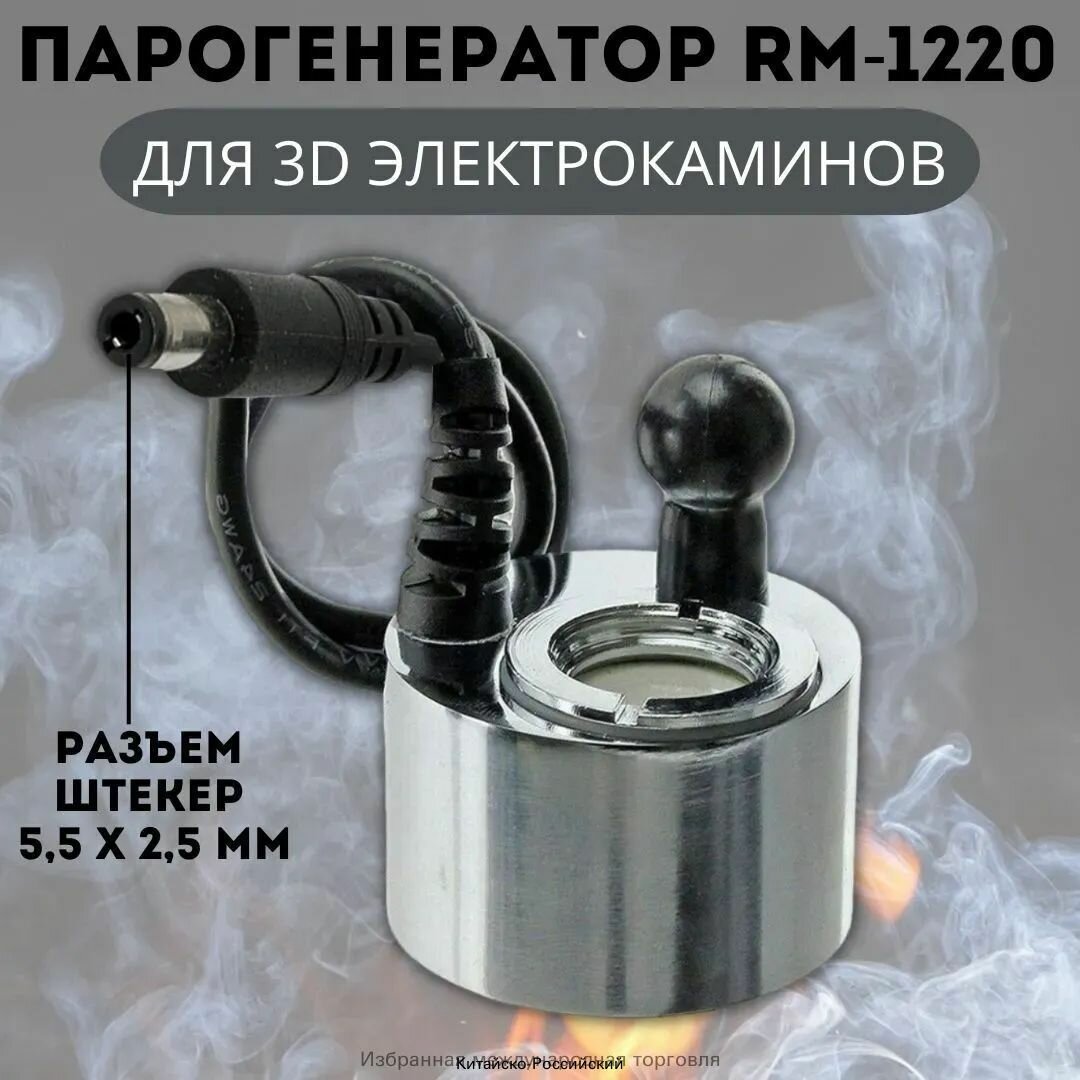 3D Парогенератор ANYSMART RM-1220 DC24V 500mA для электрокаминов, разъем штекер 5,5 х 2,5 мм