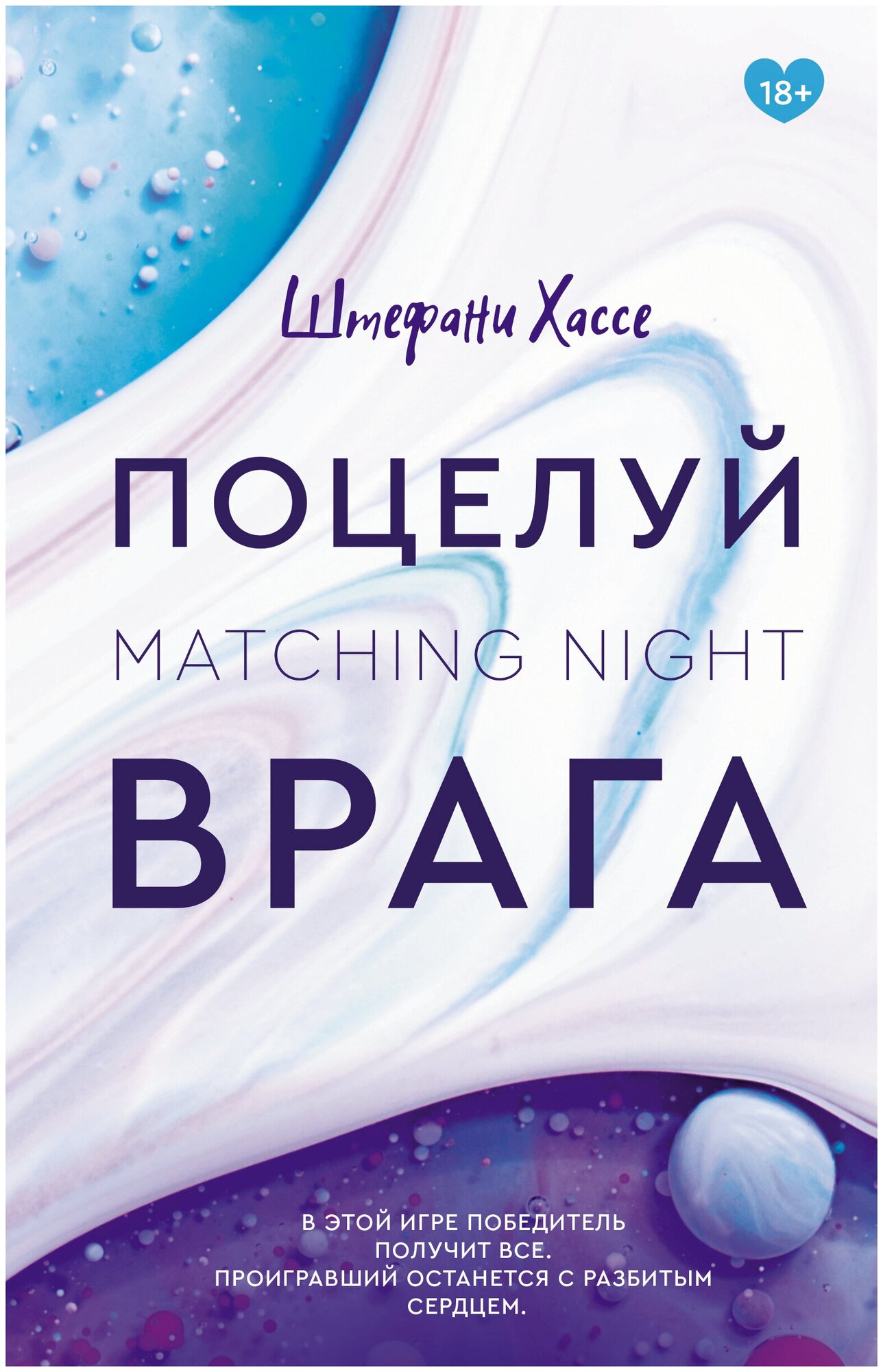 Книги АСТ "Поцелуй врага" Хассе Ш.