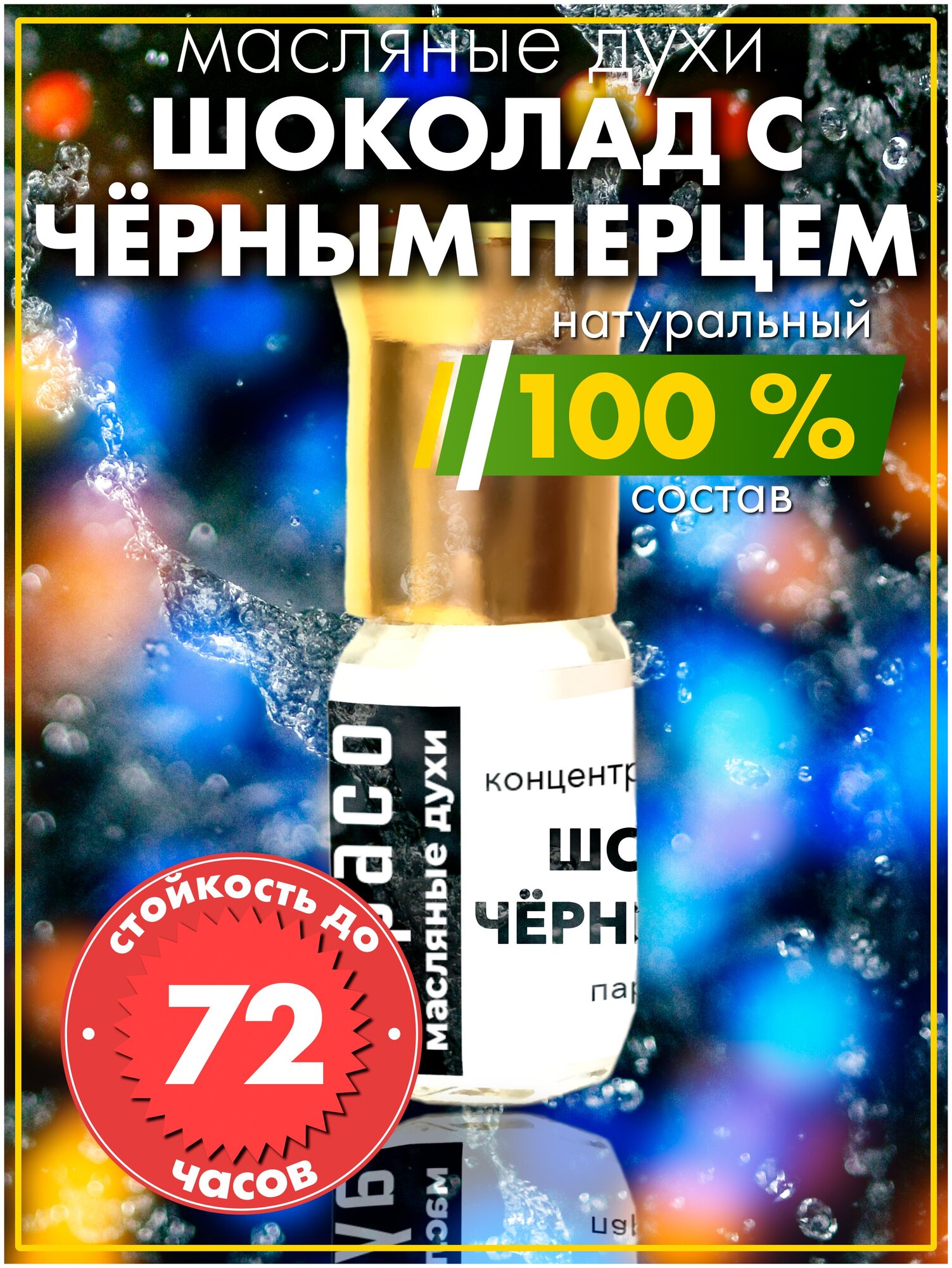 Шоколад с чёрным перцем - масляные духи Аурасо, духи-масло, арома масло, унисекс, флакон роллер.