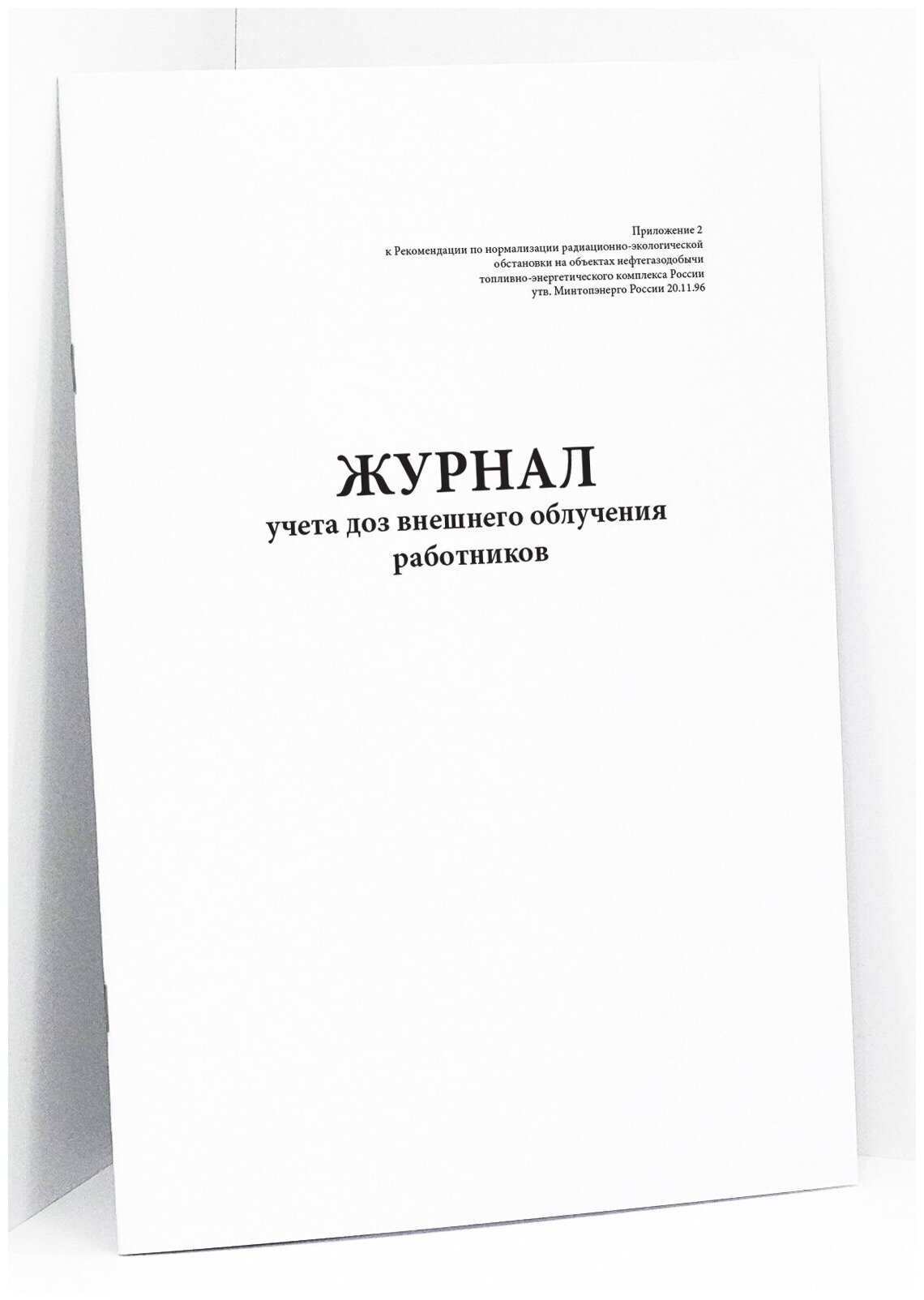 Журнал учета доз внешнего облучения работников, 200 страниц, формат А4, Сити Бланк