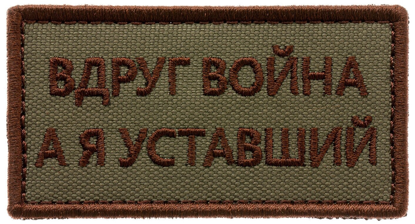 Нашивка на одежду, патч, шеврон на липучке "Вдруг война, а я уставший" (Олива) 8,2х4,3 см