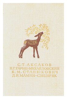 Книга "Детские годы Багрова-внука. Детство Темы. Рассказы". С. Т. Аксаков, Н. Г. Гарин-Михайловский, К. М. Станюкович, Д. Н. Мамин-Сибиряк. Год издания 1987