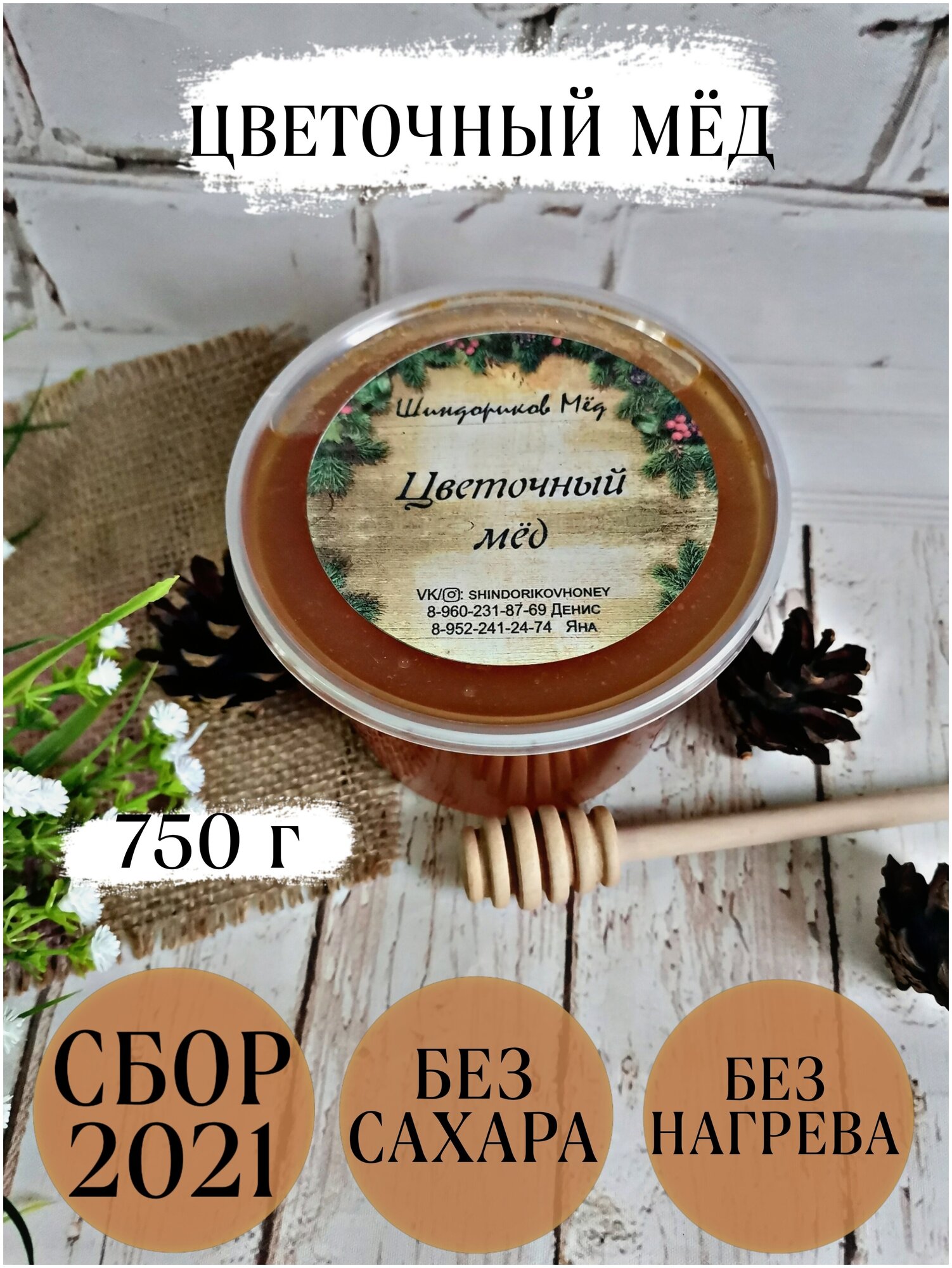 Мёд цветочный с личной пасеки, Шиндориков Мёд, 750 г, сбор 2021 г /без сахара /без добавок/без нагрева