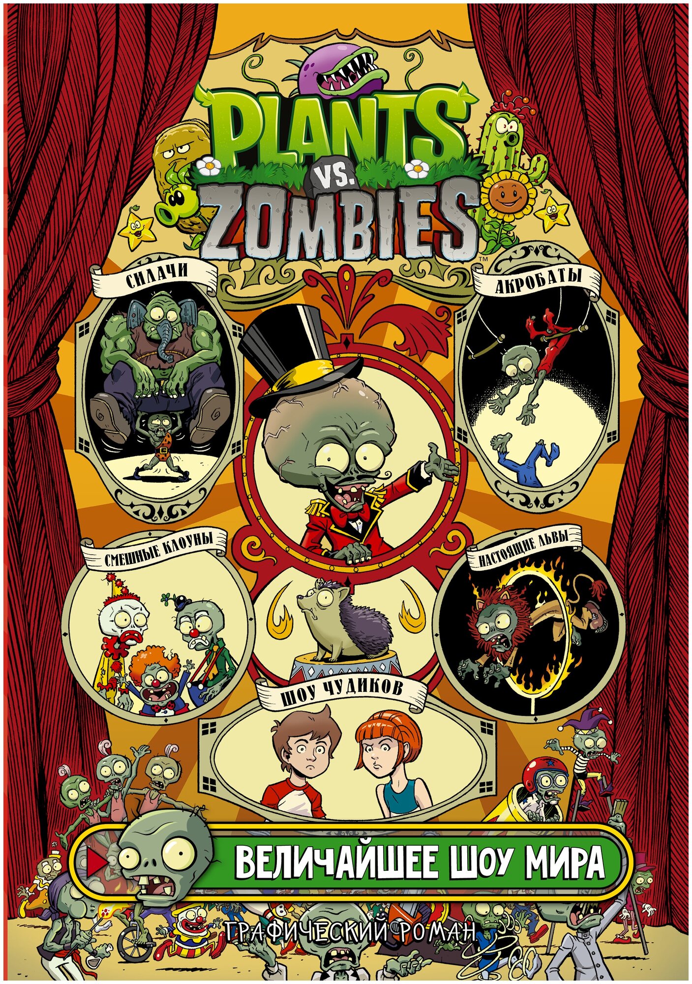 Растения против зомби. Величайшее шоу мира