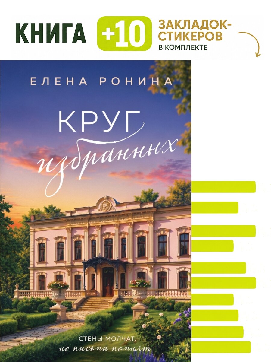 Круг избранных. Комплект: книга + 10 закладок-стикеров