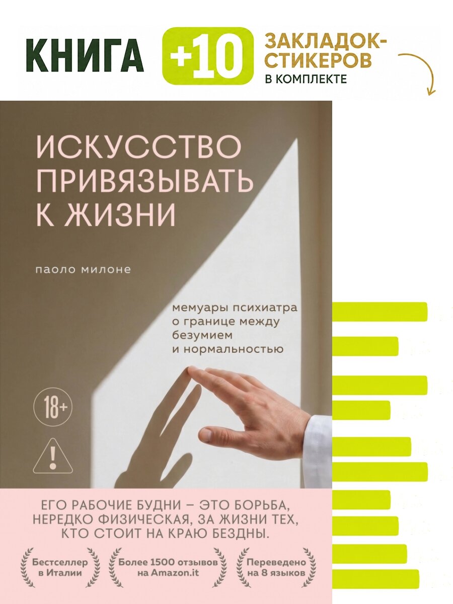 Искусство привязывать к жизни. Мемуары психиатра о границе между безумием и нормальностью. Комплект: книга + 10 закладок-стикеров