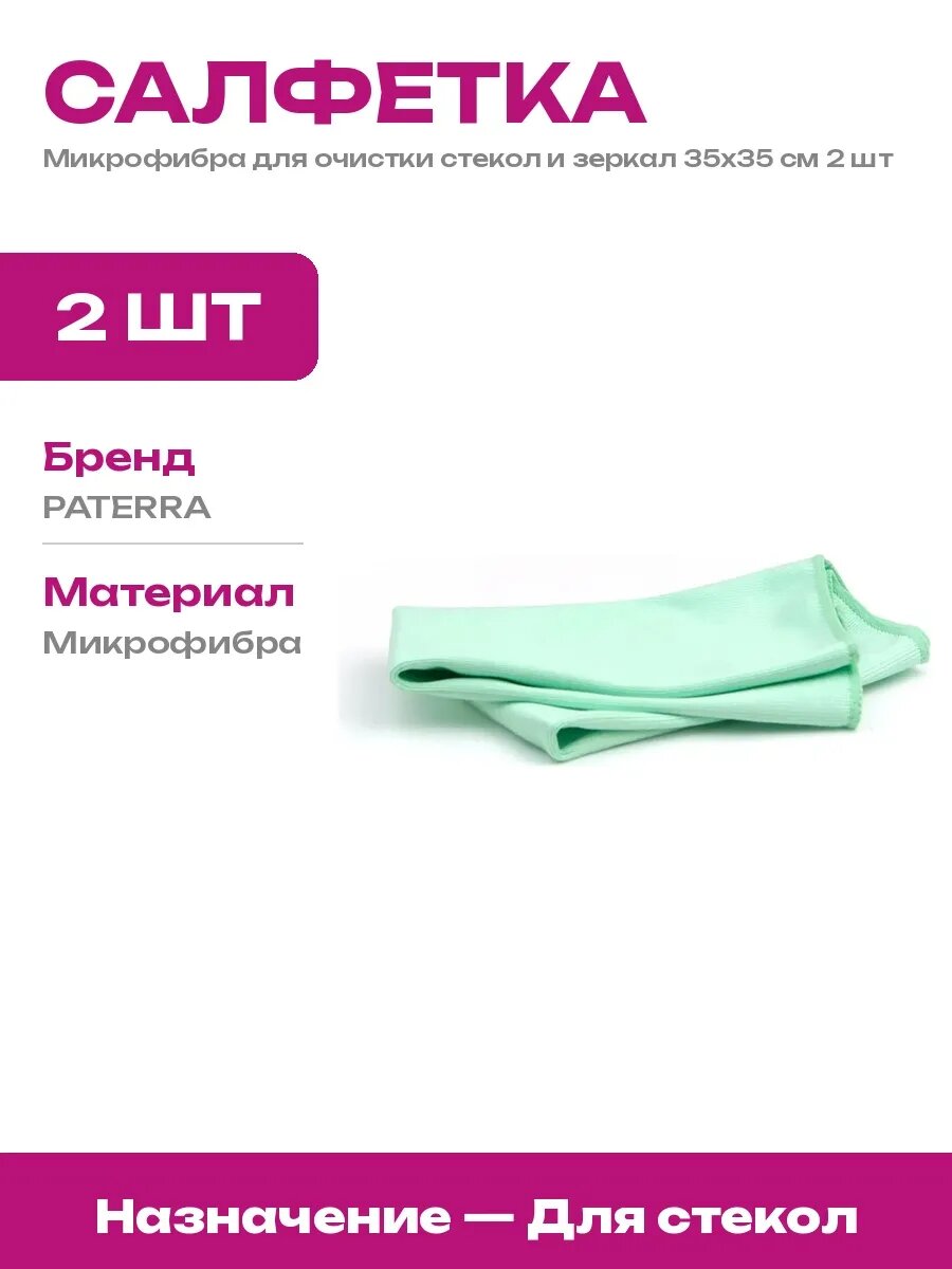 Микрофибра для стекол и зеркал 35х35 см 2 шт в упаковке