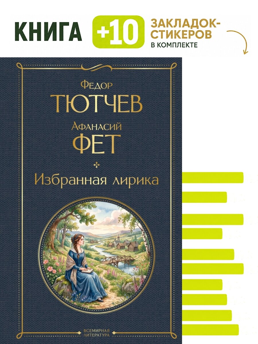 Избранная лирика. Комплект: книга + 10 закладок-стикеров