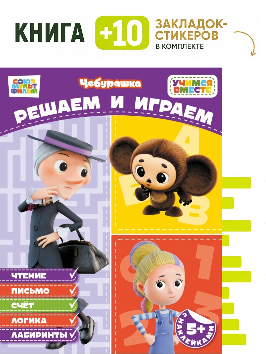 Решаем и играем (с наклейками). Комплект: книга + 10 закладок-стикеров