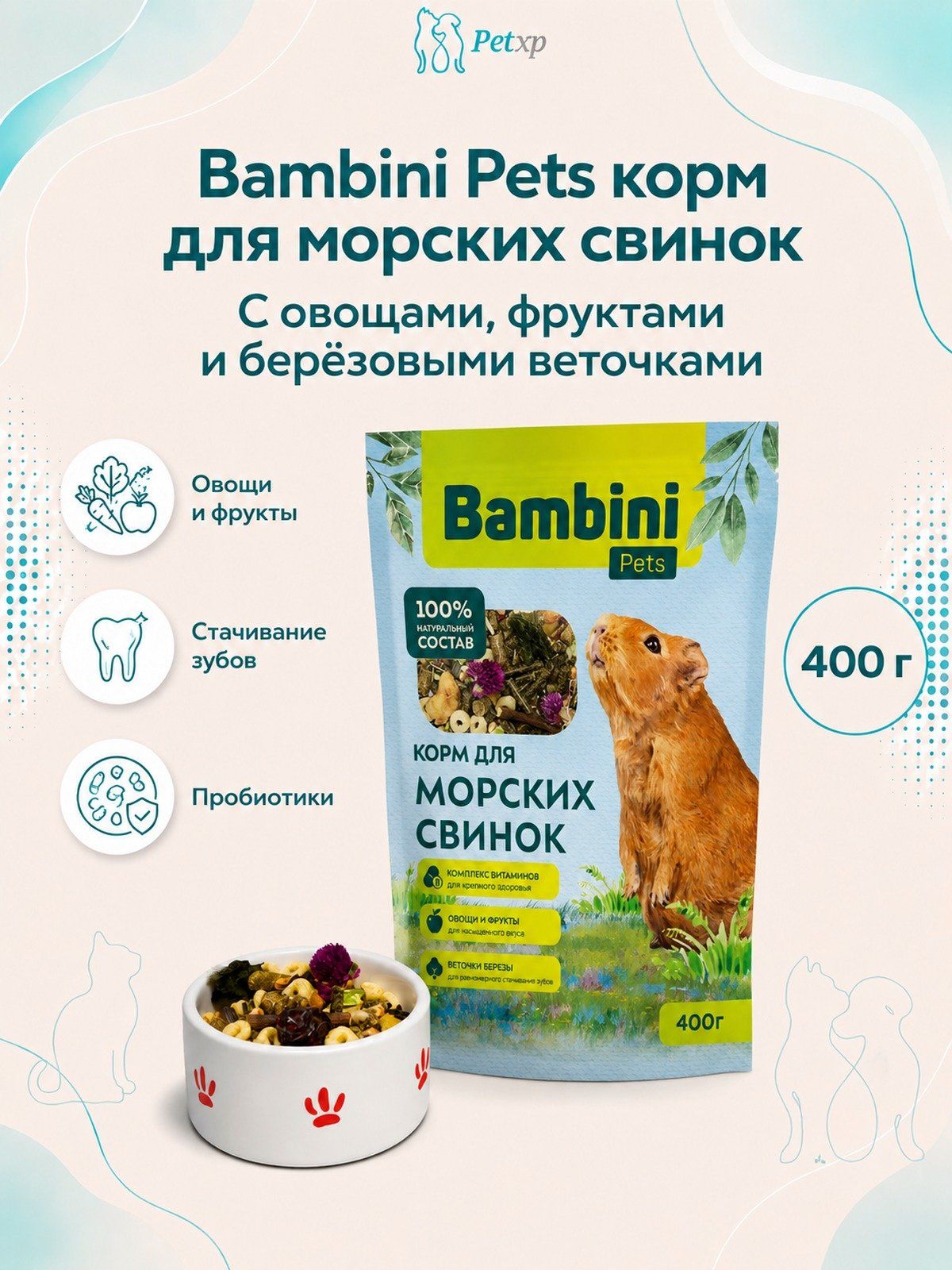 Bambini Pets - Корм для морских свинок (400 гр)