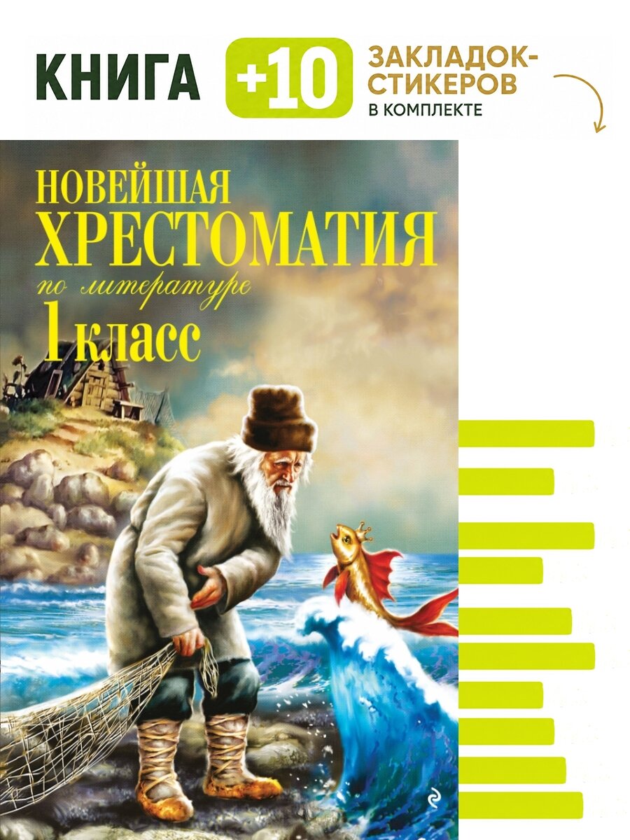 Новейшая хрестоматия по литературе. 1 класс. 8-е изд, испр. и доп. Комплект: книга + 10 закладок-стикеров