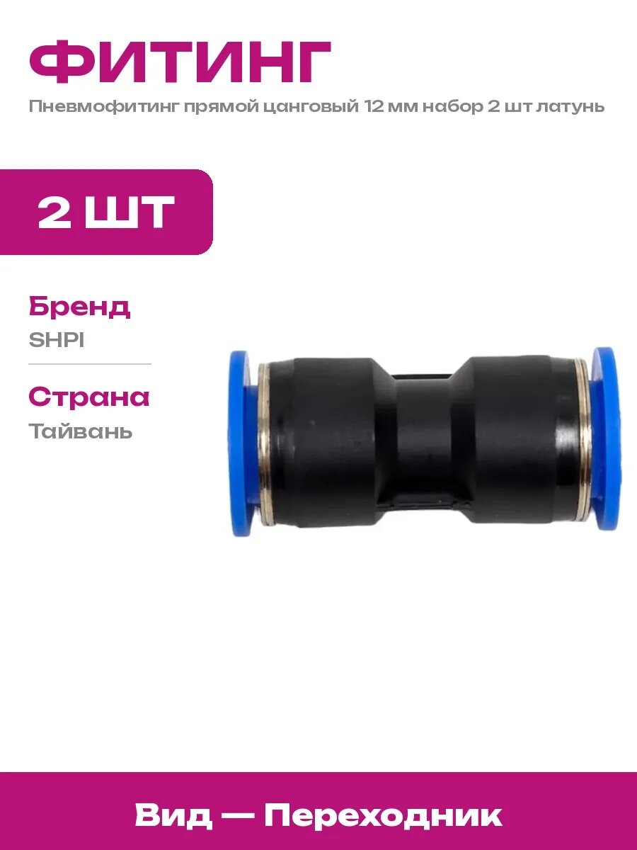 Фитинг цанговый прямой 12 мм для трубок 2 шт соединитель