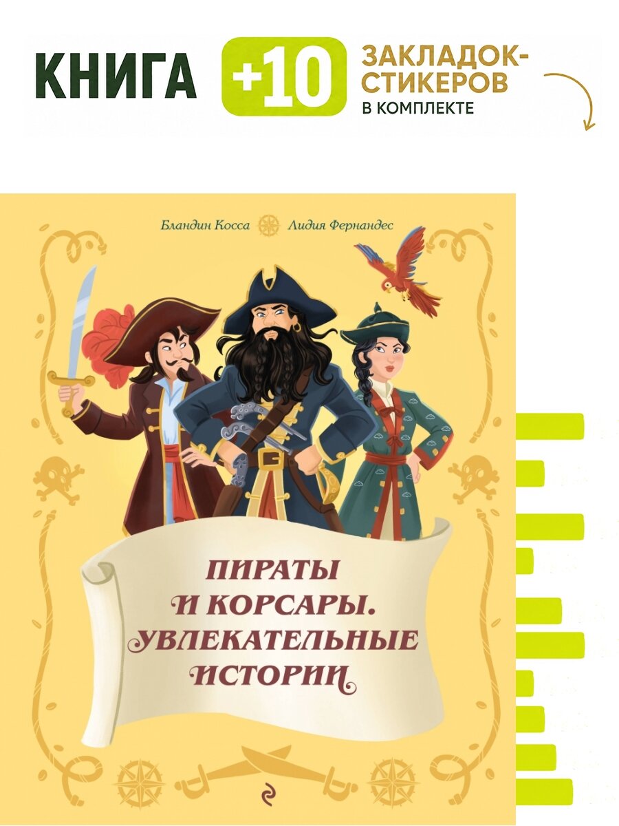 Пираты и корсары. Увлекательные истории. Комплект: книга + 10 закладок-стикеров
