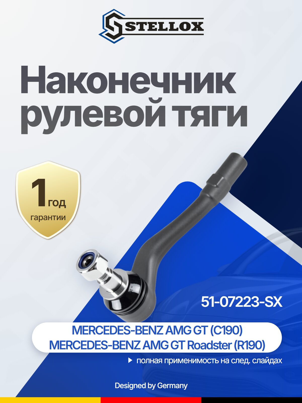 Наконечник рулевой тяги передний справа для MERCEDES-BENZ