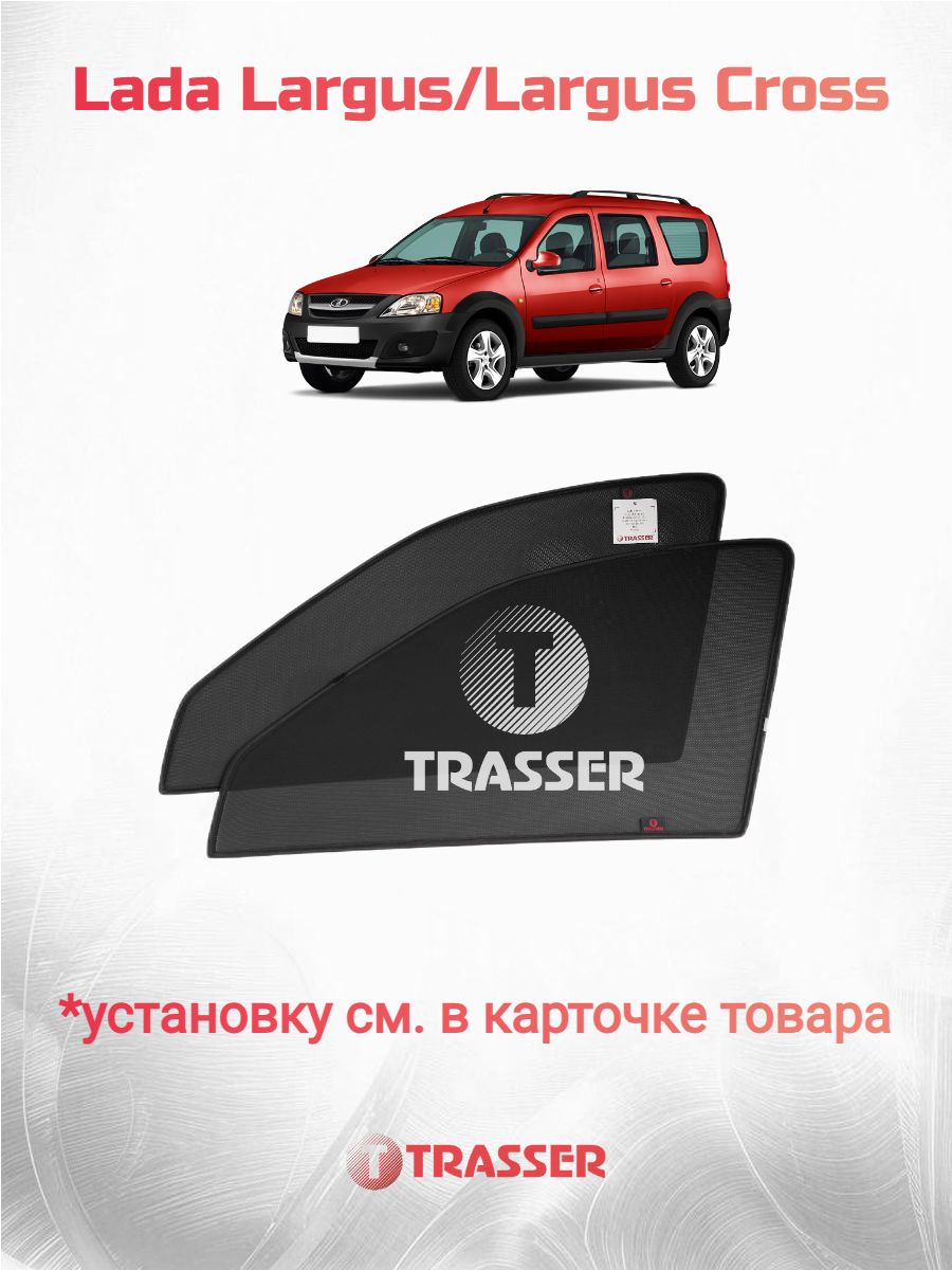 Шторки на Lada Largus, Largus Cross ( лада ларгус ) на передние двери, комплект стандарт