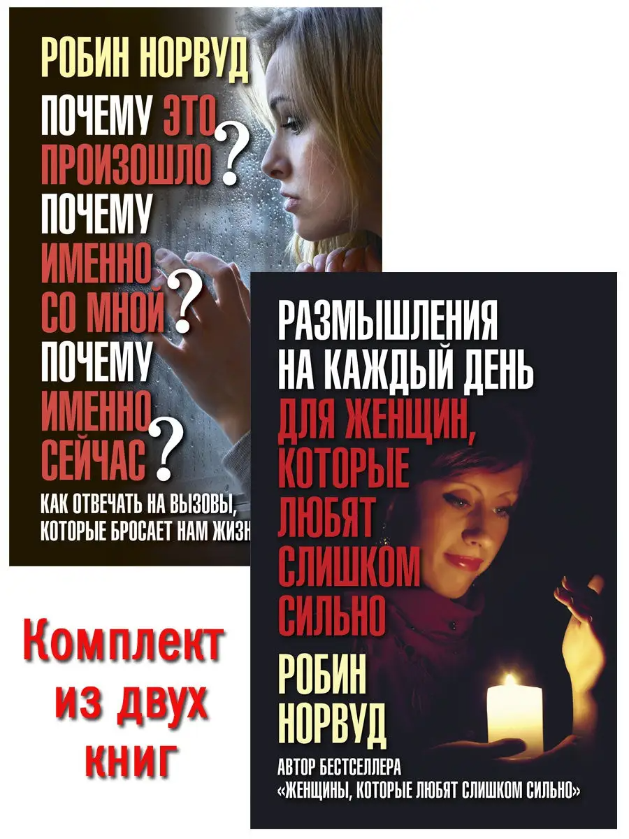Комплект из 2 книг / Почему это произошло? Почему именно со мной?+Размышления для женщин, которые любят слишком сильно