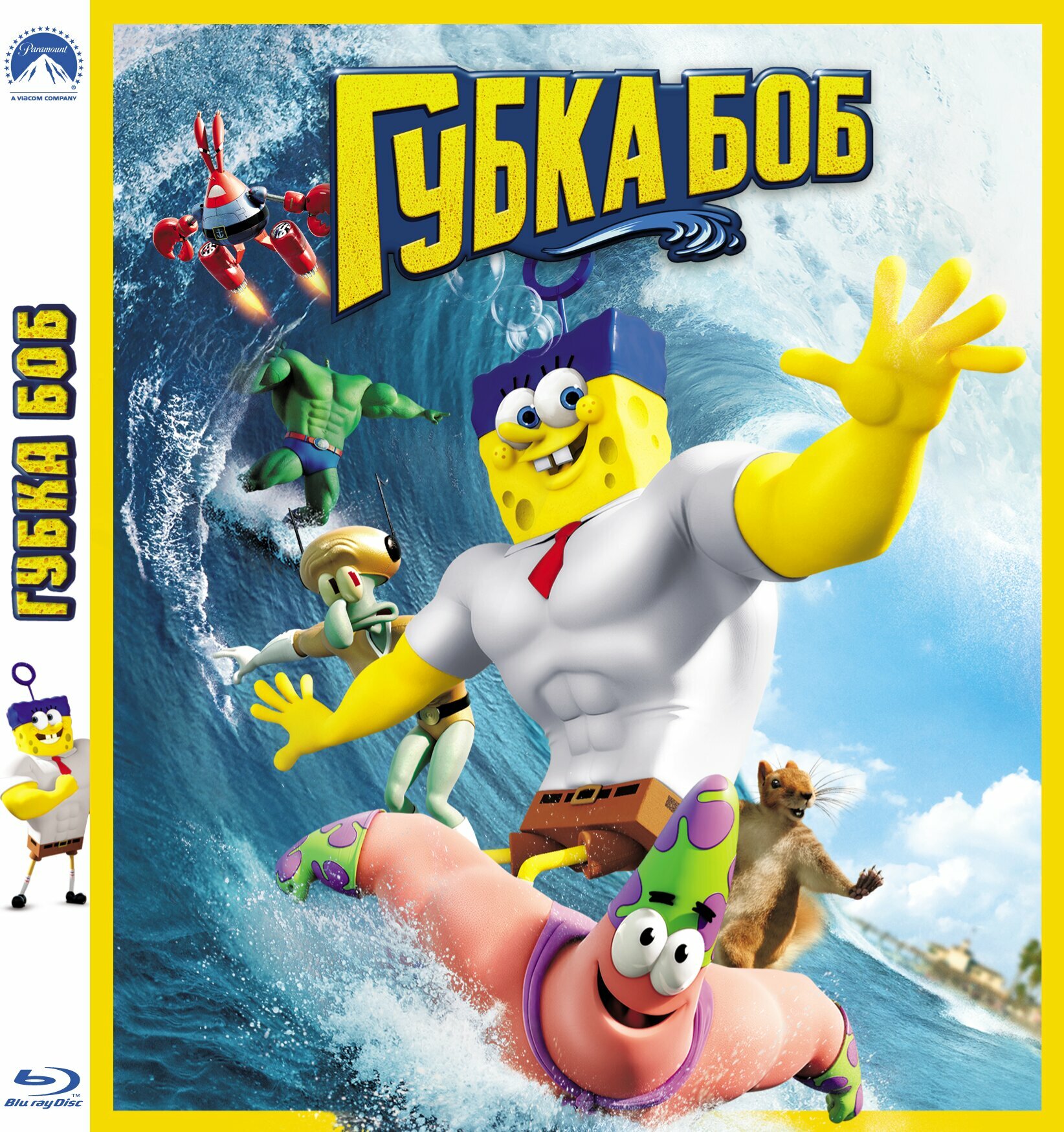 Губка Боб (2015, м/ф) (Blu-ray) | полнометражный фильм | 93 мин, 2015 год, США