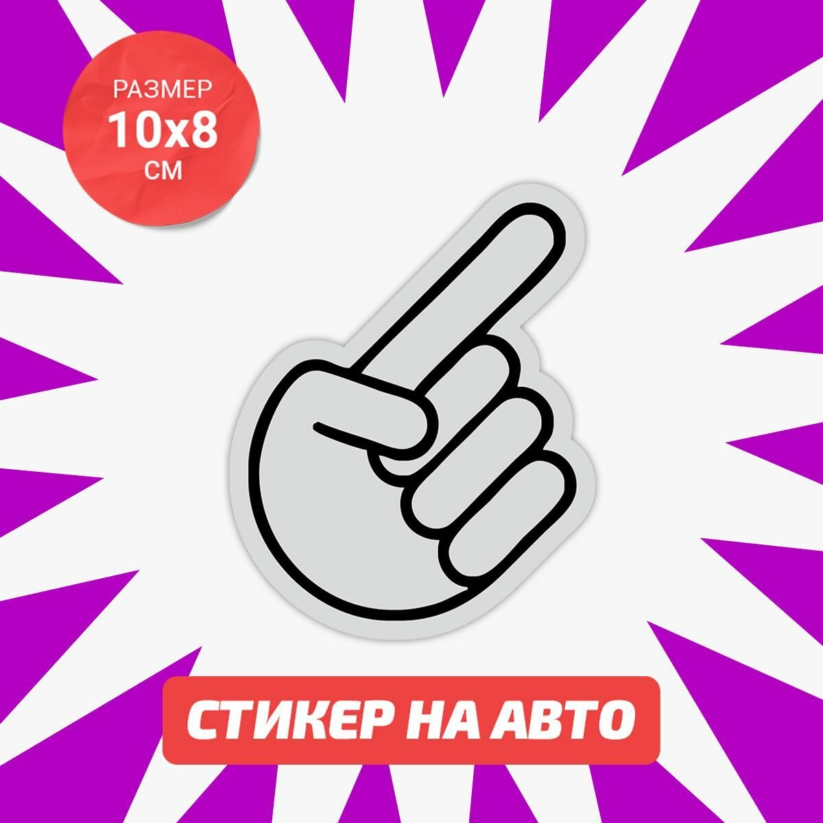 Наклейка на авто 10х8 JDM Hand teaser