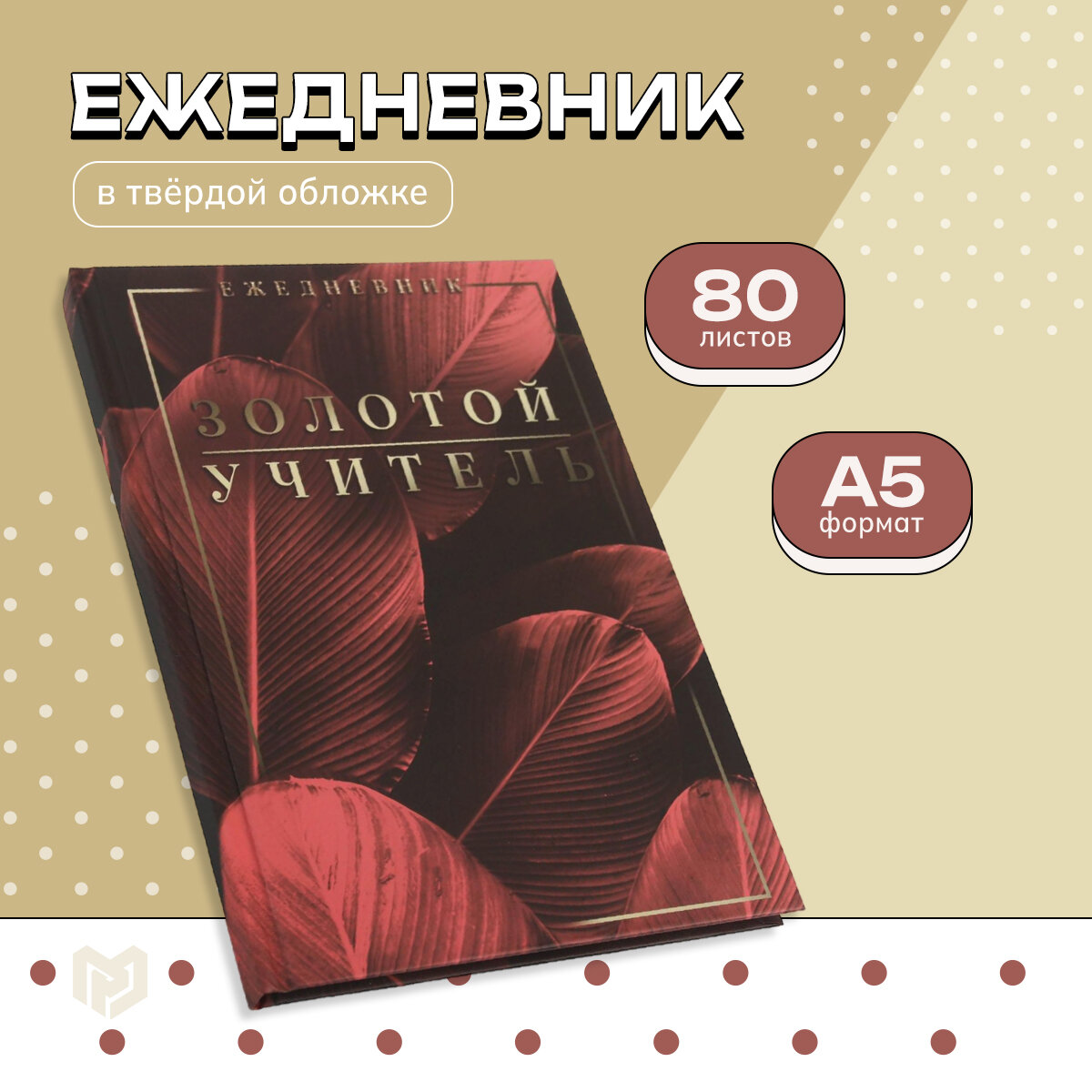 Ежедневник А5 80 л. "Золотой учитель"
