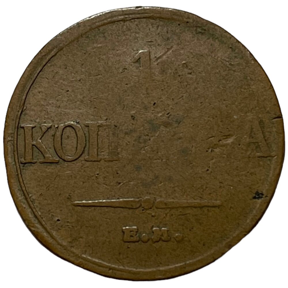 Российская Империя 1 копейка 1832 г. (ЕМ ФХ) (2)
