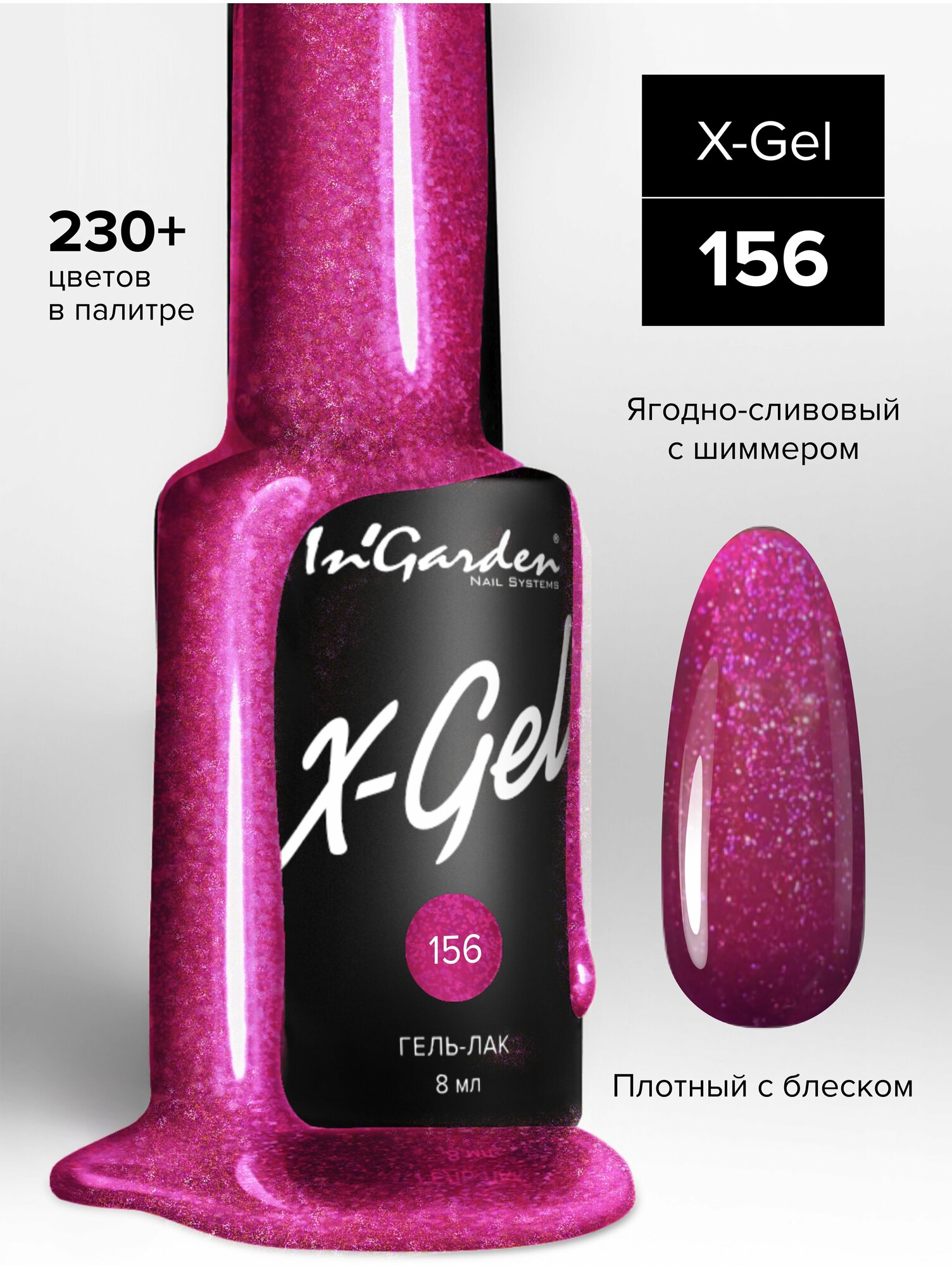 In'Garden Ингарден Гель-лак X-Gel N°156, 8 мл