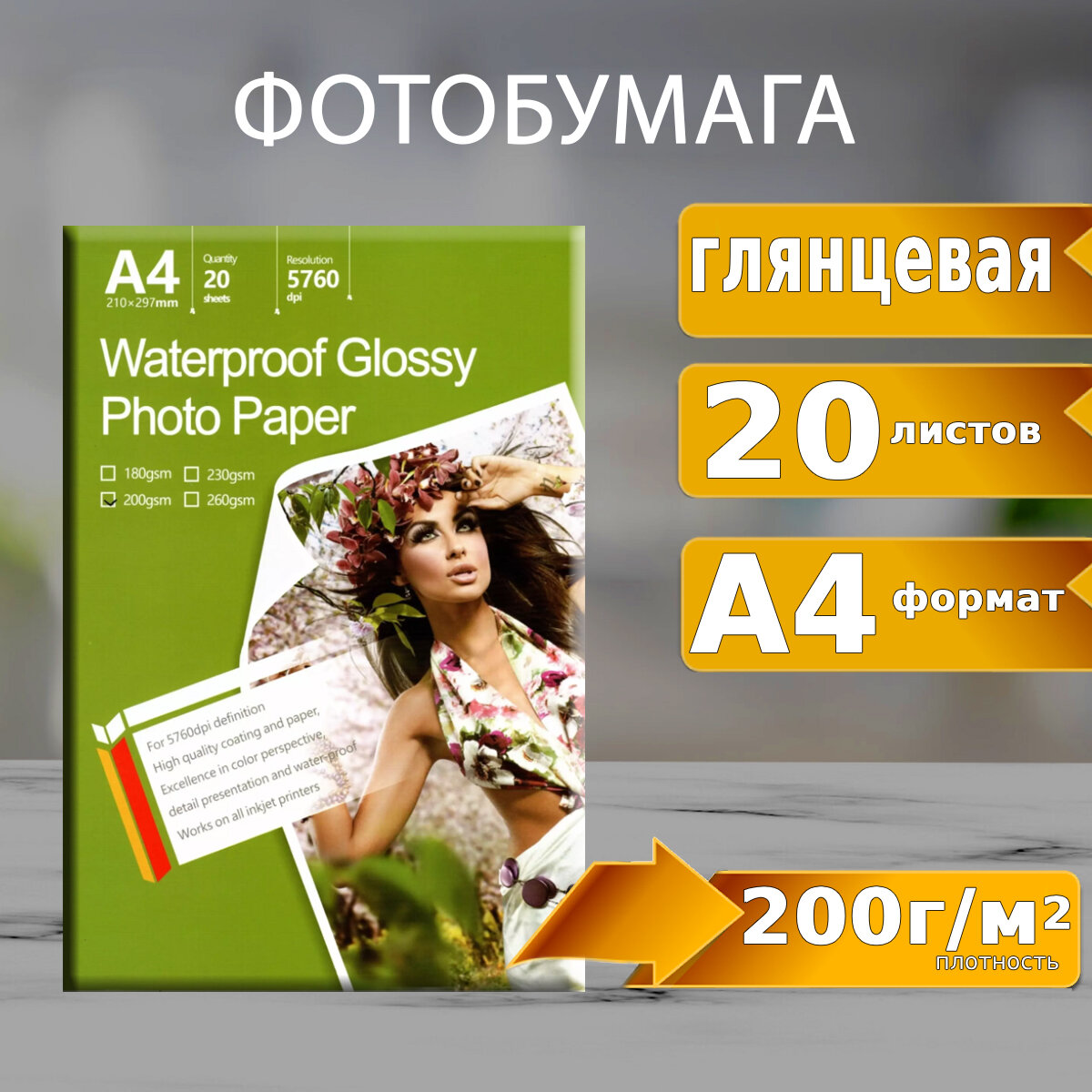 Фотобумага А4 глянцевая для струйной печати 200гр, 20л. Waterproof Glossy Photo PAPER