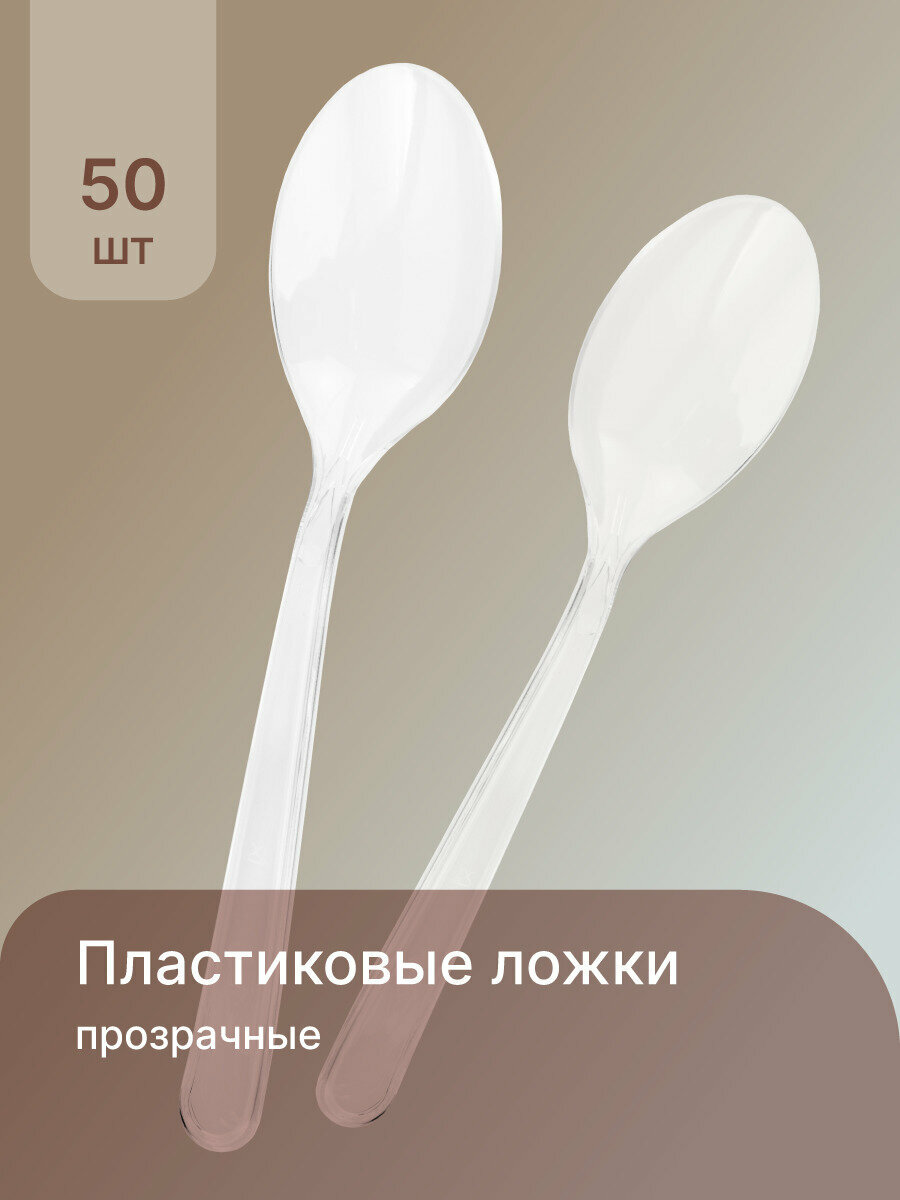 Одноразовые ложка, 18 см, 50 шт, пластиковая, Премиум класса, столовый прибор, посуда для праздника, пикника, сервировка.