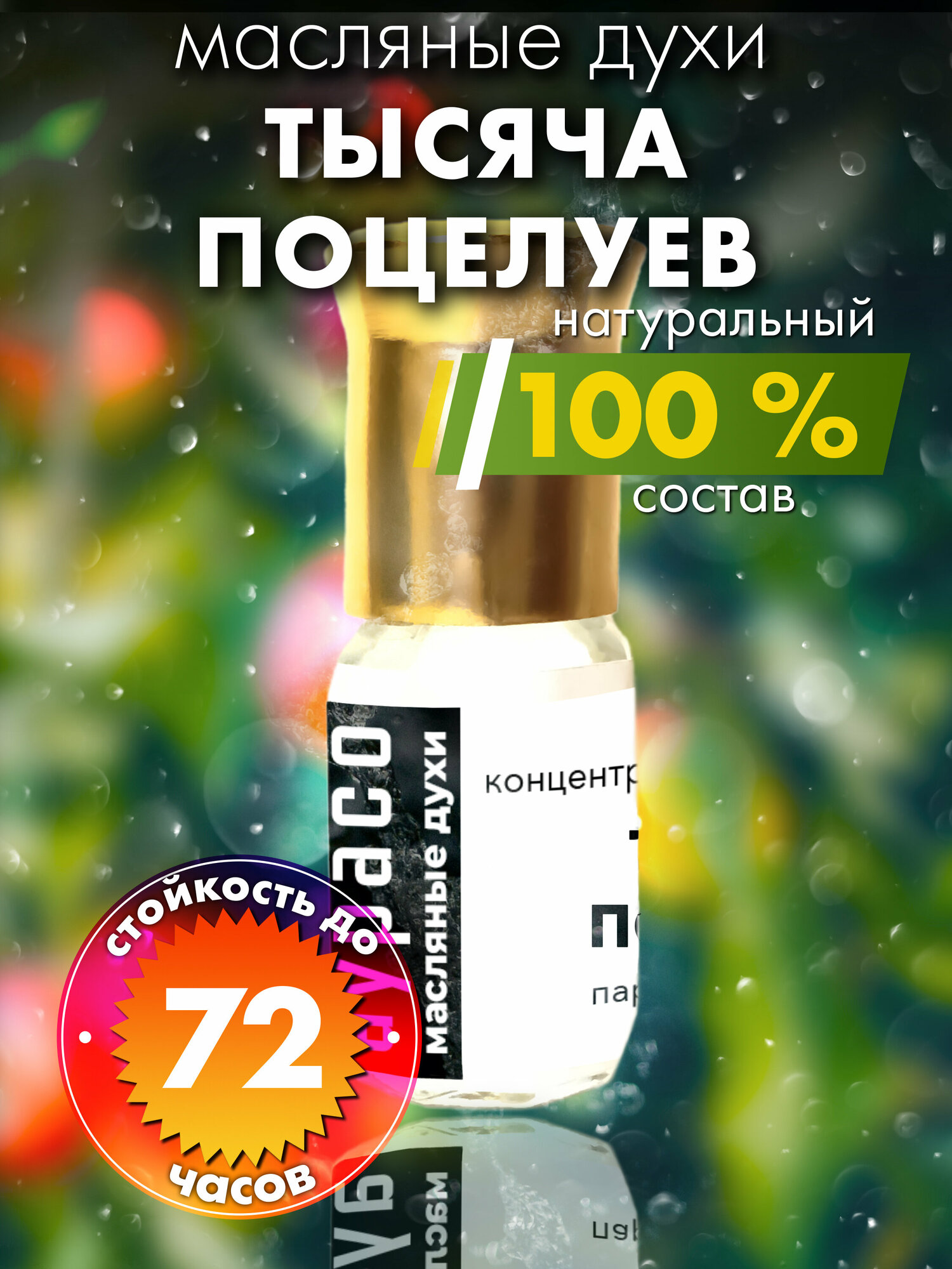 Тысяча поцелуев - масляные духи Аурасо, духи-масло, арома масло, духи женские, мужские, унисекс, флакон роллер