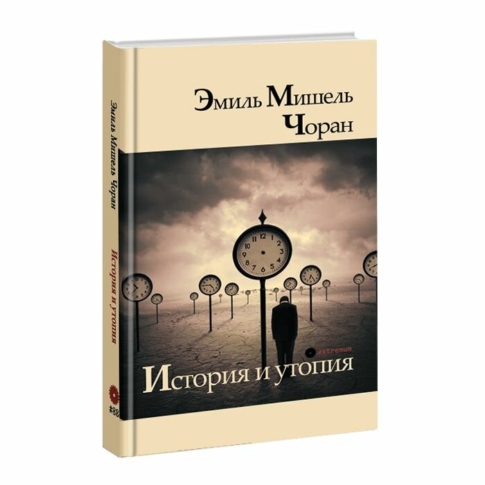 История и утопия.