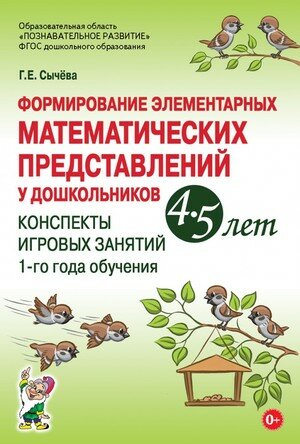 Формирование элементарных мат. представлений у дошк. 4-5 лет Конспекты игр. занятий 1-го года обуч. (С