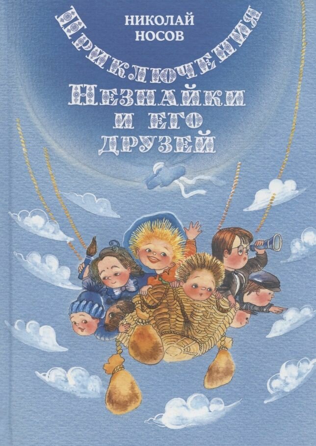 Приключения Незнайки и его друзей. Роман-сказка