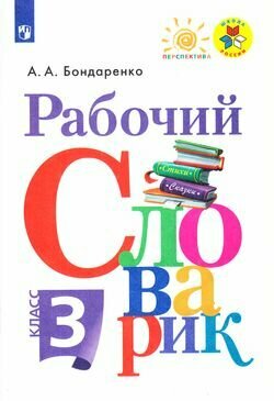 Рабочий словарик 3 класс (по прогр. УМК "Перспектива" и УМК "Школа России") (Бондаренко А. А.) ФГОС