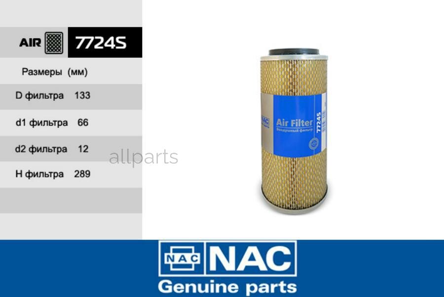 NAC '7724S Фильтр воздушный