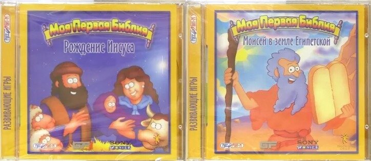 Игра для компьютера: Моя первая Библия. Рождение Иисуса + Моисей в земле Египетской (2 Jewel диска)