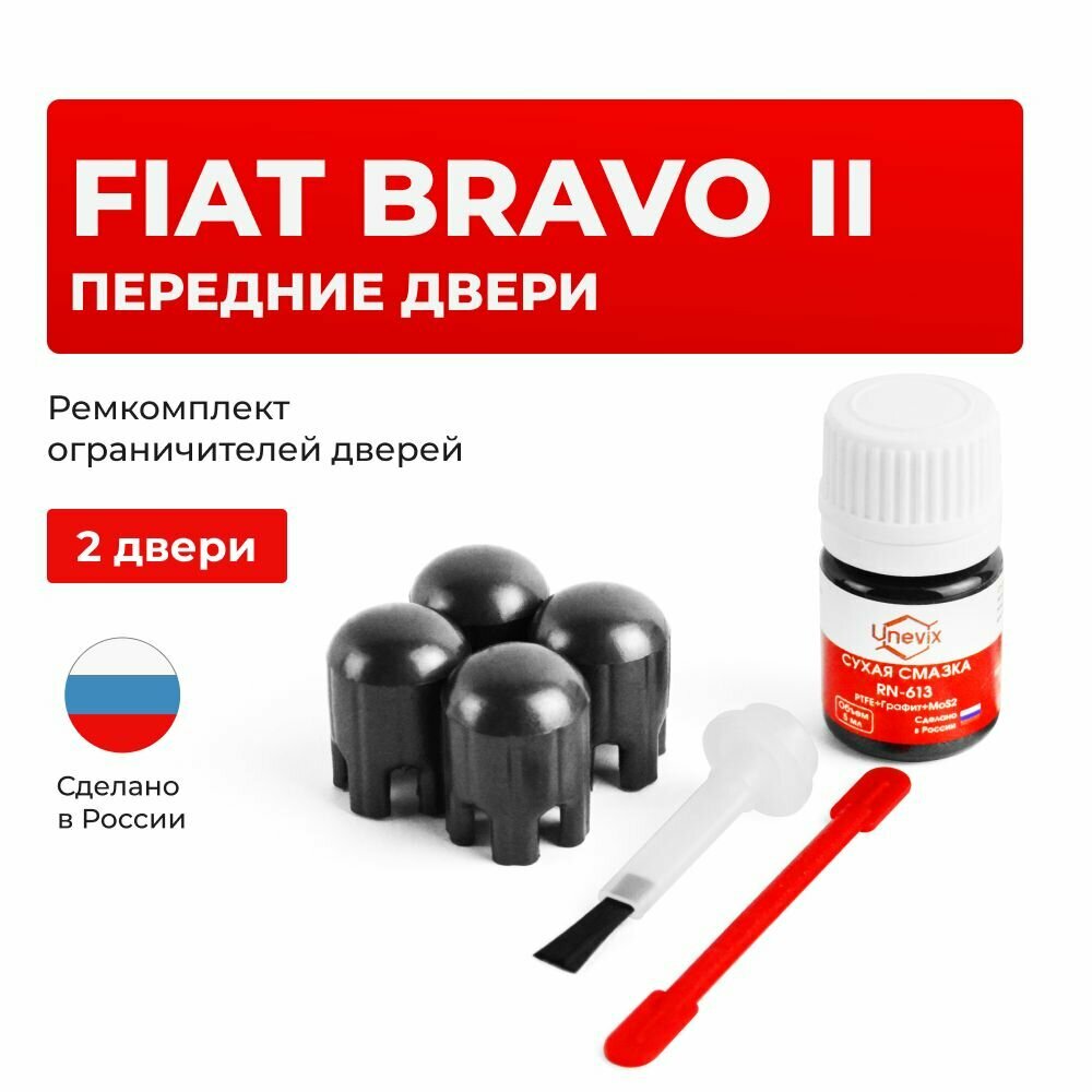 Ремкомплект ограничителей на передние двери Fiat BRAVO II в кузове: 198
